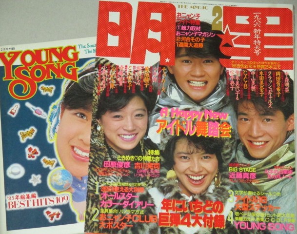 明星 1986年2月号（表紙・近藤真彦 中森明菜 田原俊彦 小泉今日子）少年隊ほか 古書 ひふみや